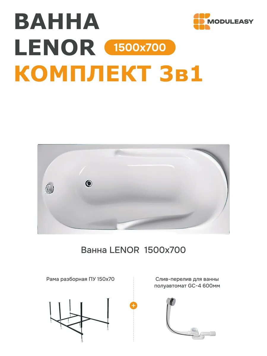 Ванна акриловая 150х70 см ленор MODULEASY комплект 3в1: Прямоугольная ванна, стальная рама, слив-перелив 01лен1570кс2+
