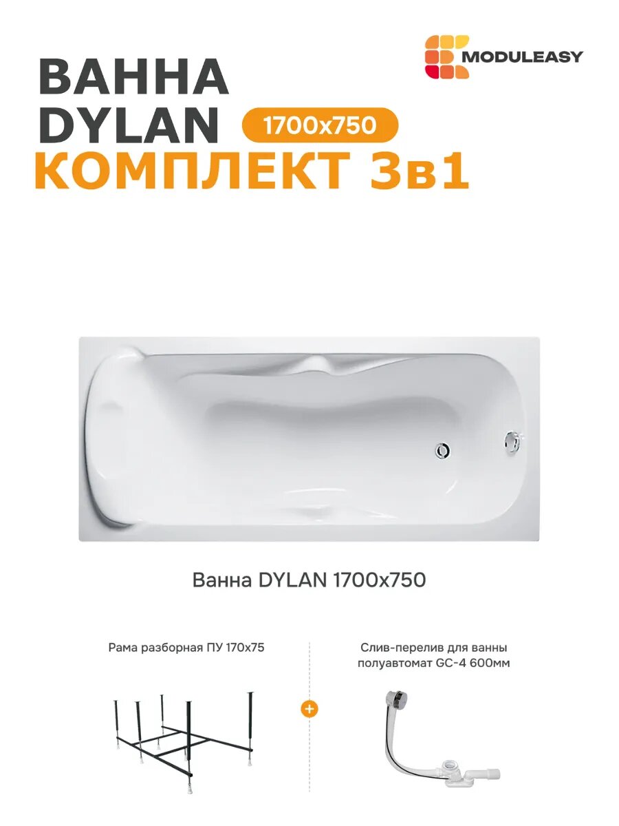 Ванна акриловая 170х75см DYLAN MODULEASY комплект 3в1: Прямоугольная ванна, стальная рама, слив-перелив 12017894майлкс2+