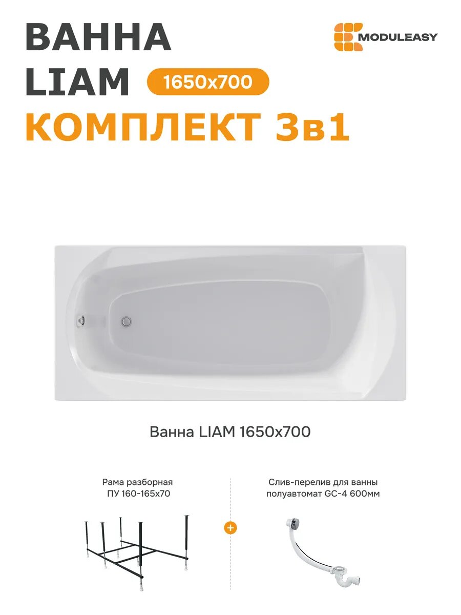 Ванна акриловая 165х70 см LIAM MODULEASY комплект 3в1: Прямоугольная ванна, рама, слив-перелив 01лиам16570кс2+