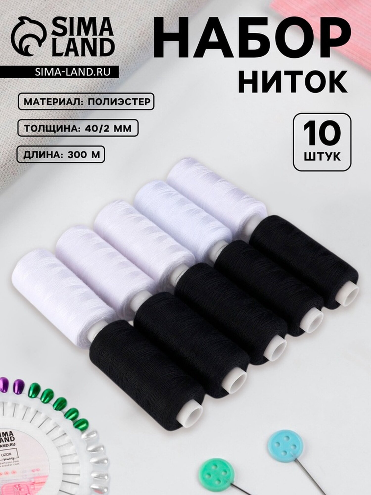 Набор ниток Арт Узор, полиэстер, 40 текс, 300м, 10шт, черные/белые