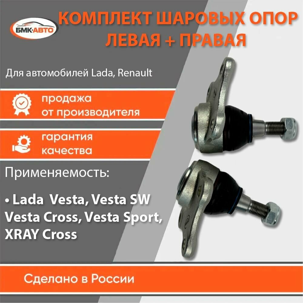 Комплект шаровых опор (левая + правая) для Lada Vesta и XRAY Cross от бмк-авто