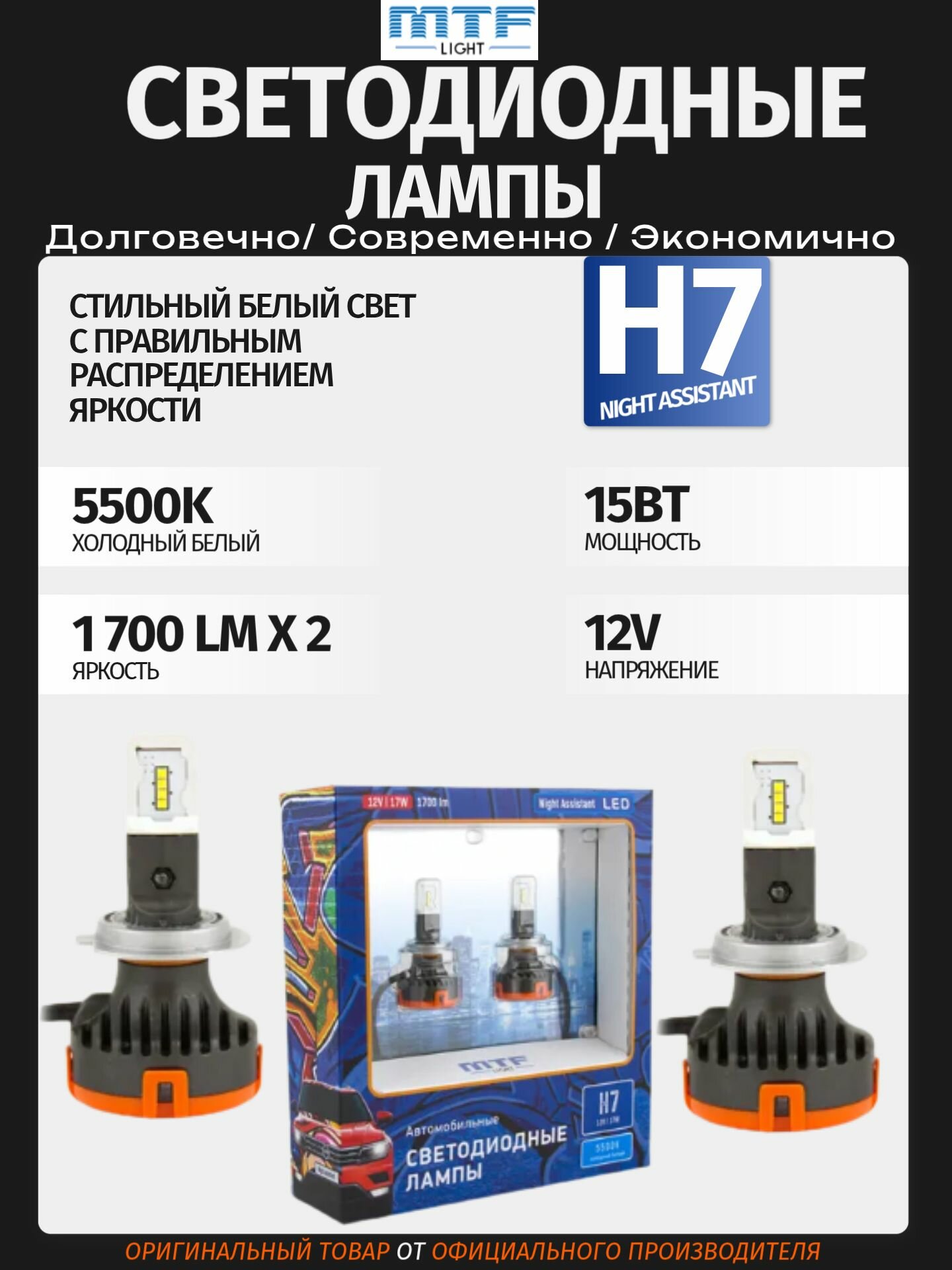 Светодиодные лампы H7 серия NIGHT ASSISTANT 5500K MTF Light