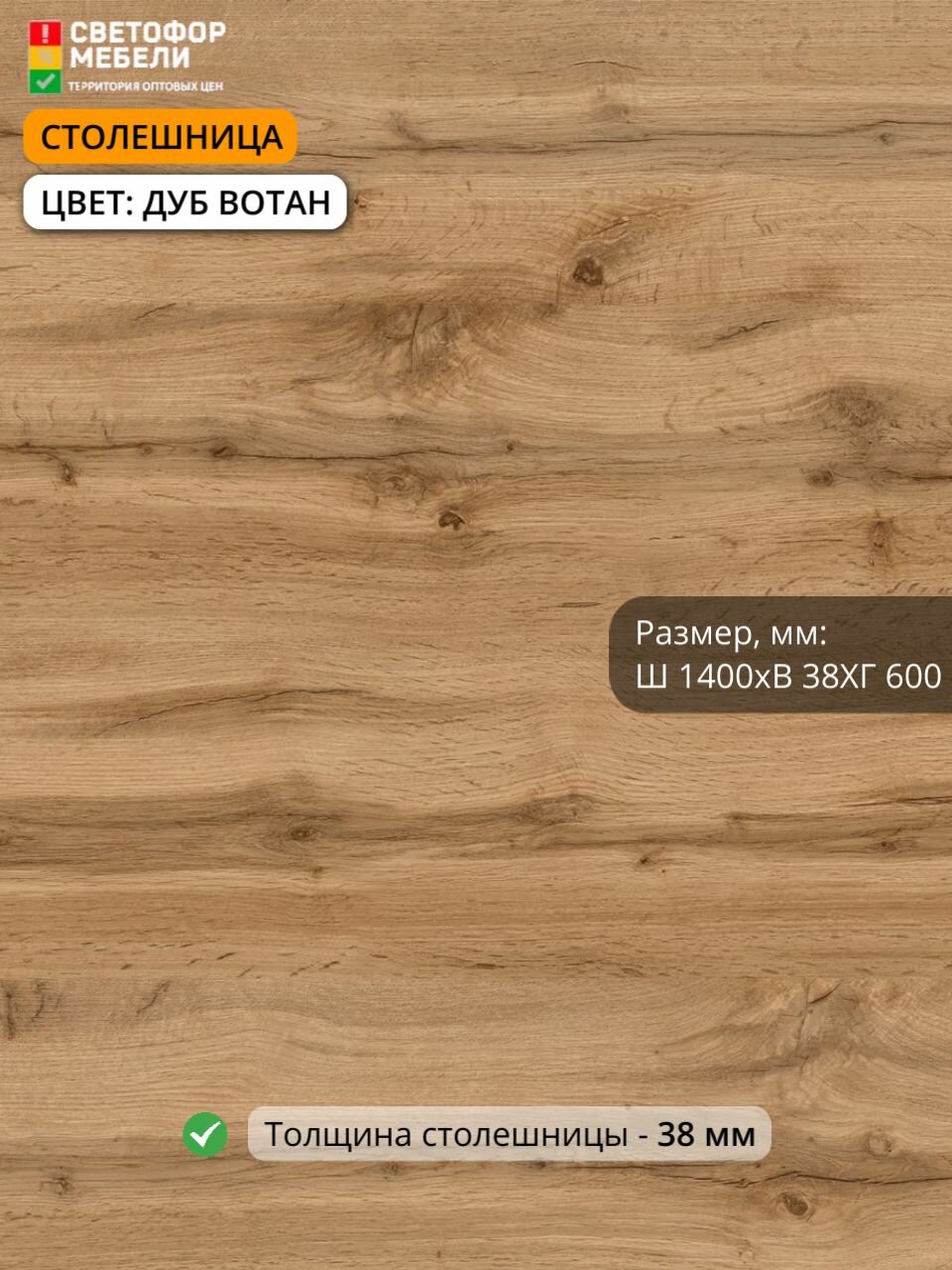 Столешница влдсп дуб вотан 1400/600/38 мм