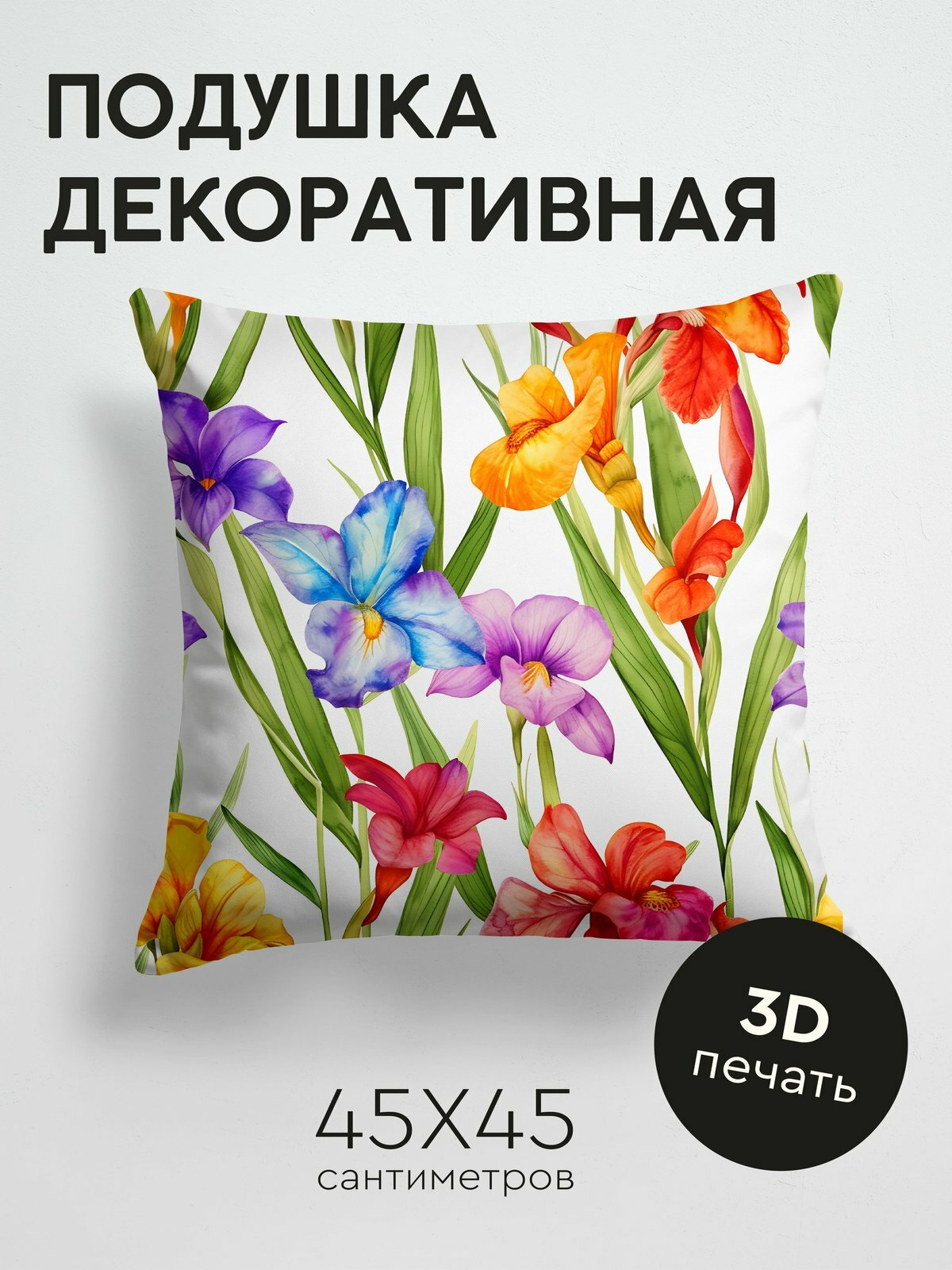 Подушка декоративная, 45x45см / Акварельные цветы / Иксия