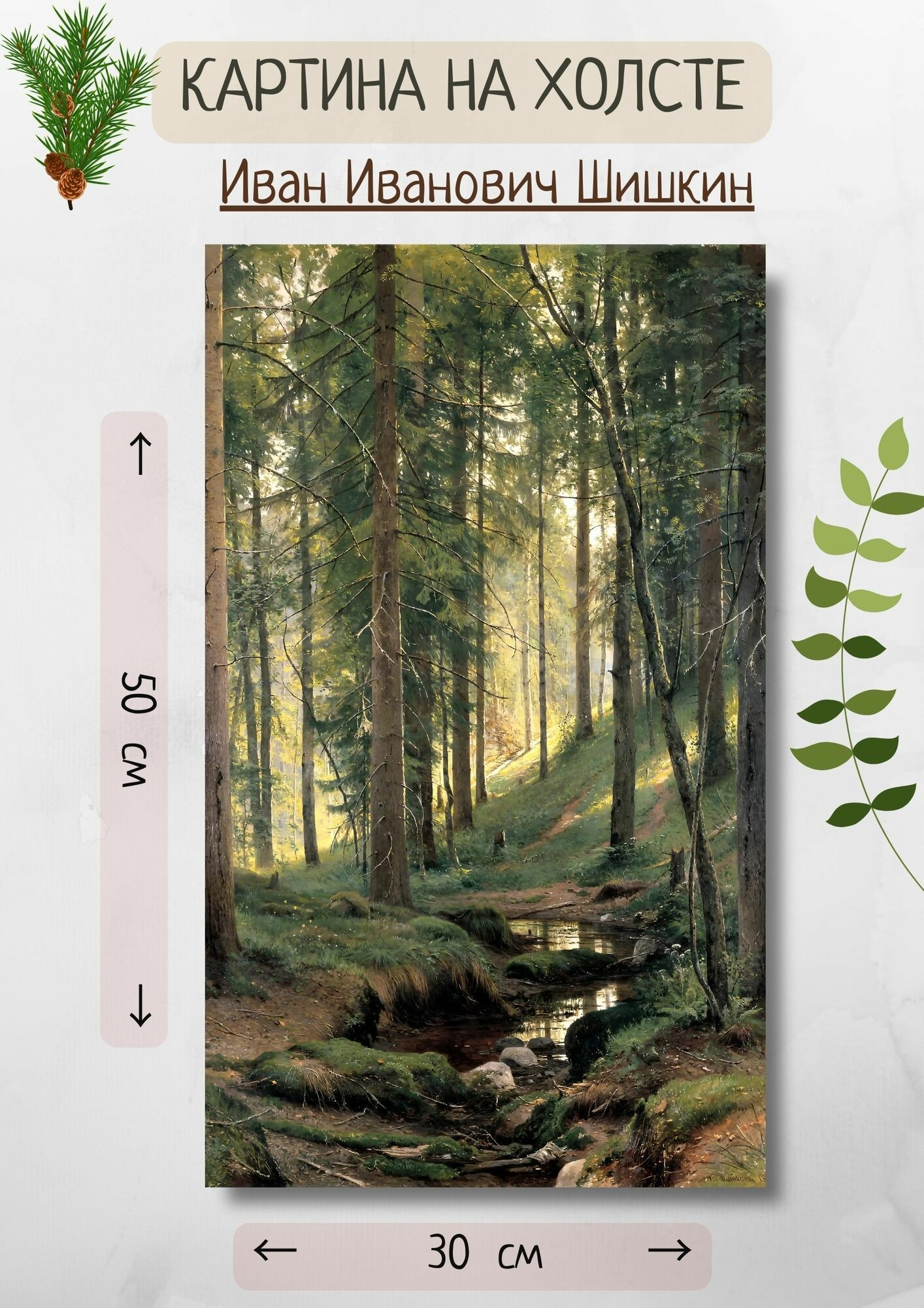 Шишкин Иван Иванович "Ручей в лесу". Картина 50х30 см на стену
