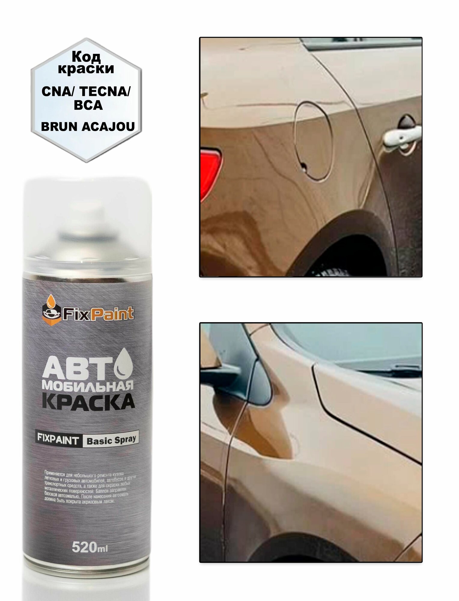Краска RENAULT TWINGO 2, код CNA, TECNA, BRUN ACAJOU, автомобильная эмаль FixPaint Spray в аэрозольном баллончике 520 мл