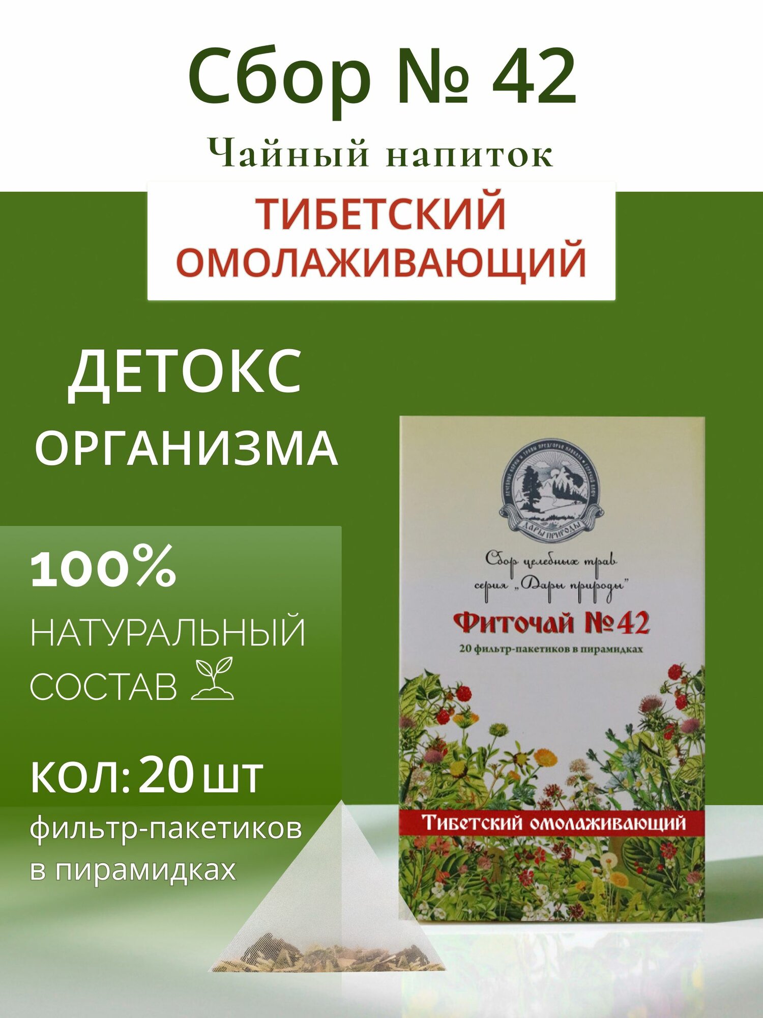 Травяной сбор тибетский ФП № 42 чай для похудения, омоложения