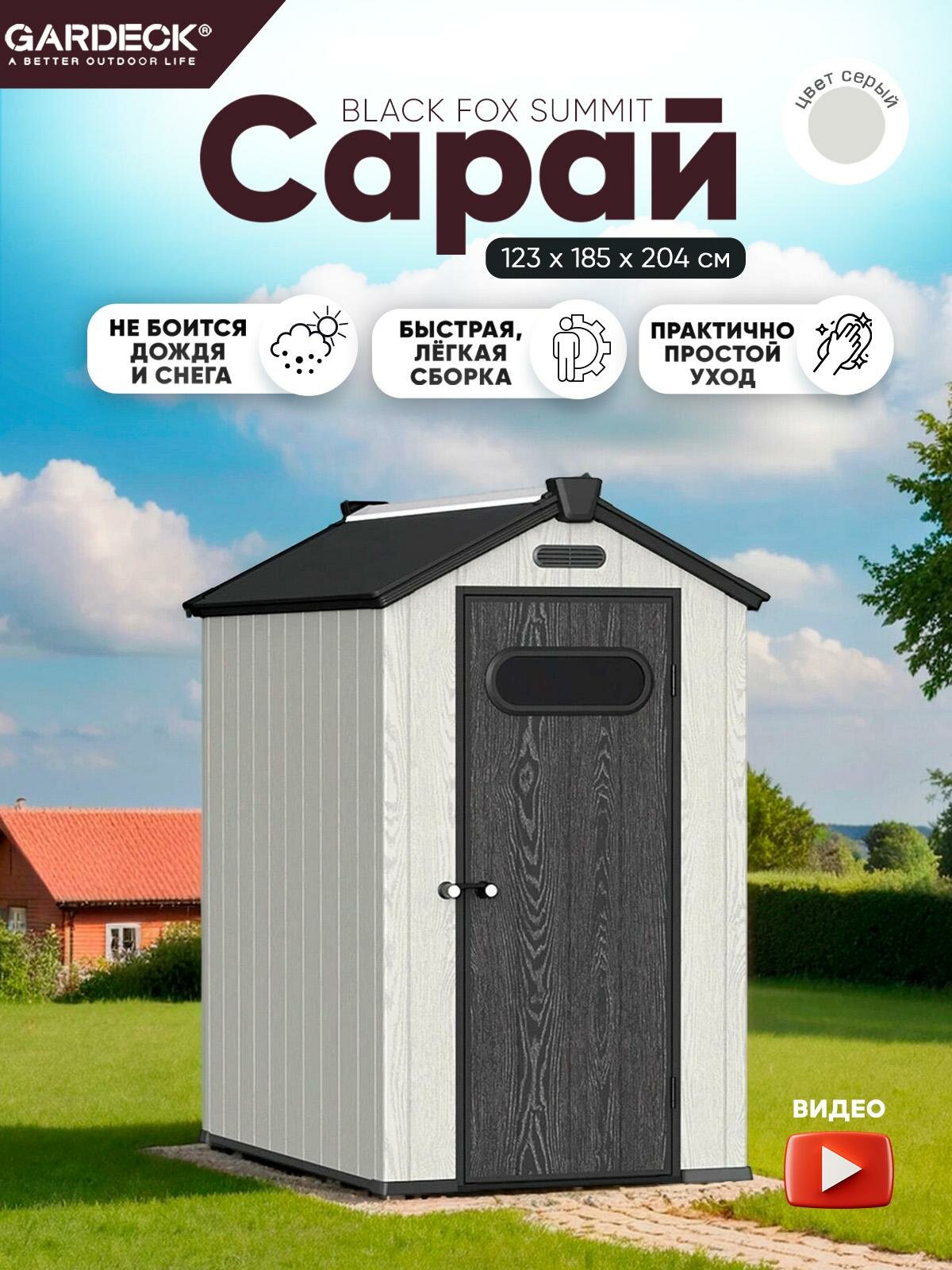 Сарай пластиковый Black Fox Summit 2,3м2, серый/антрацит