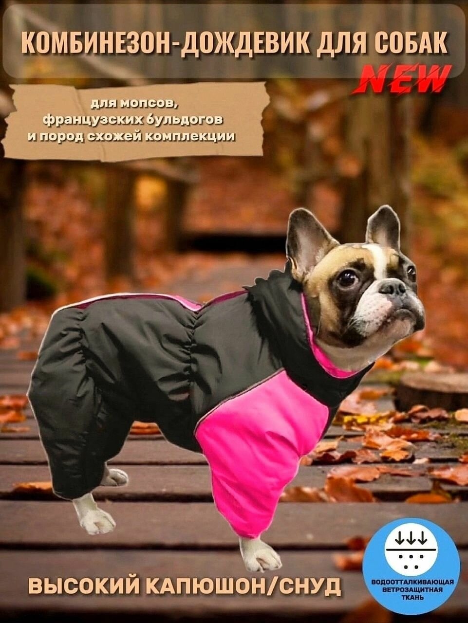 Комбинезон-дождевик с высоким воротом/снуд для собак: французских бульдогов, мопсов, ФР-1