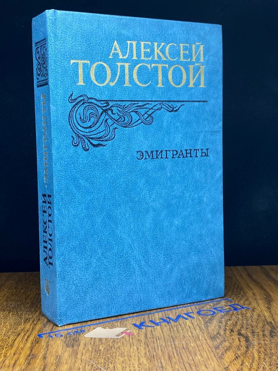 Книга. Эмигранты 1982 (2044649770427)