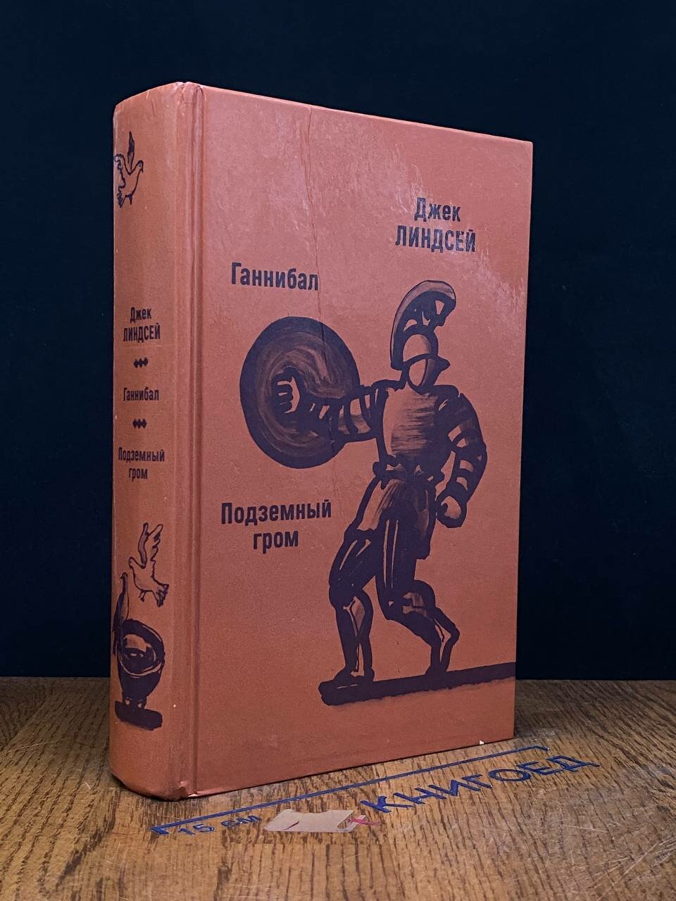 Книга. Ганнибал. Подземный гром 1989 (2044649538478)
