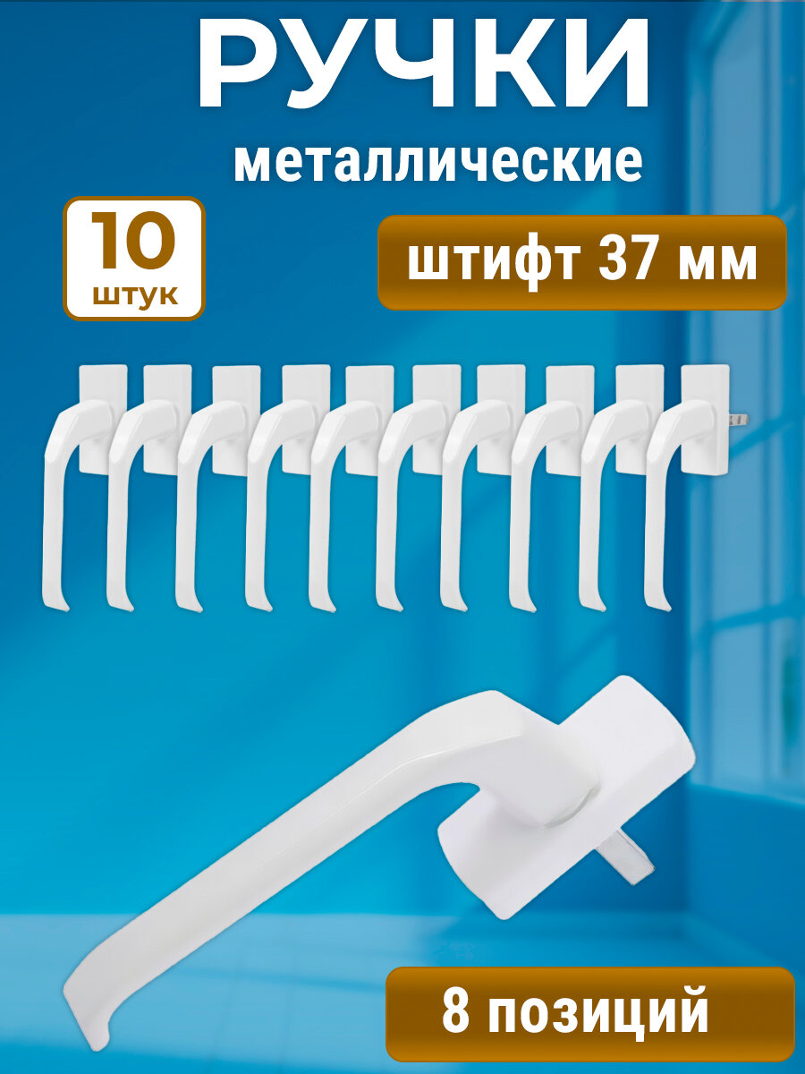 Лот 10 шт: Ручка для пластиковых окон металлическая, штифт 37 мм, белая