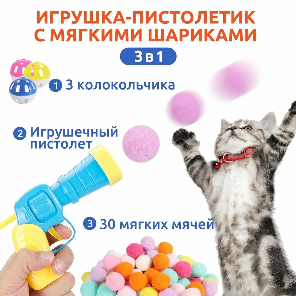 Интерактивная игрушка для кошек и собак, игрушечный пистолет с 30 мягкими мячиками, бесшумная, для веселых игр с питом.