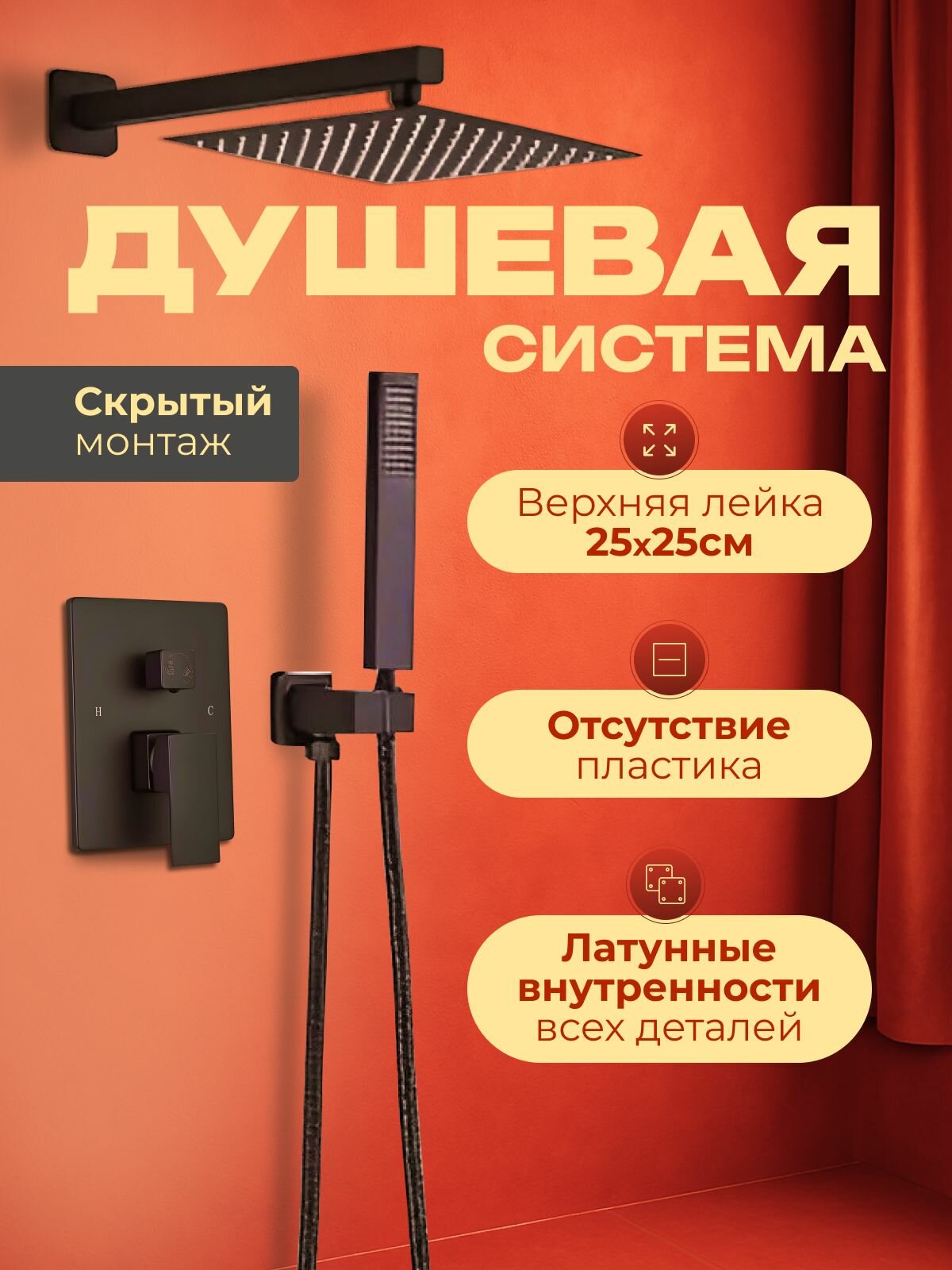 Душевая система скрытого монтажа, черная.