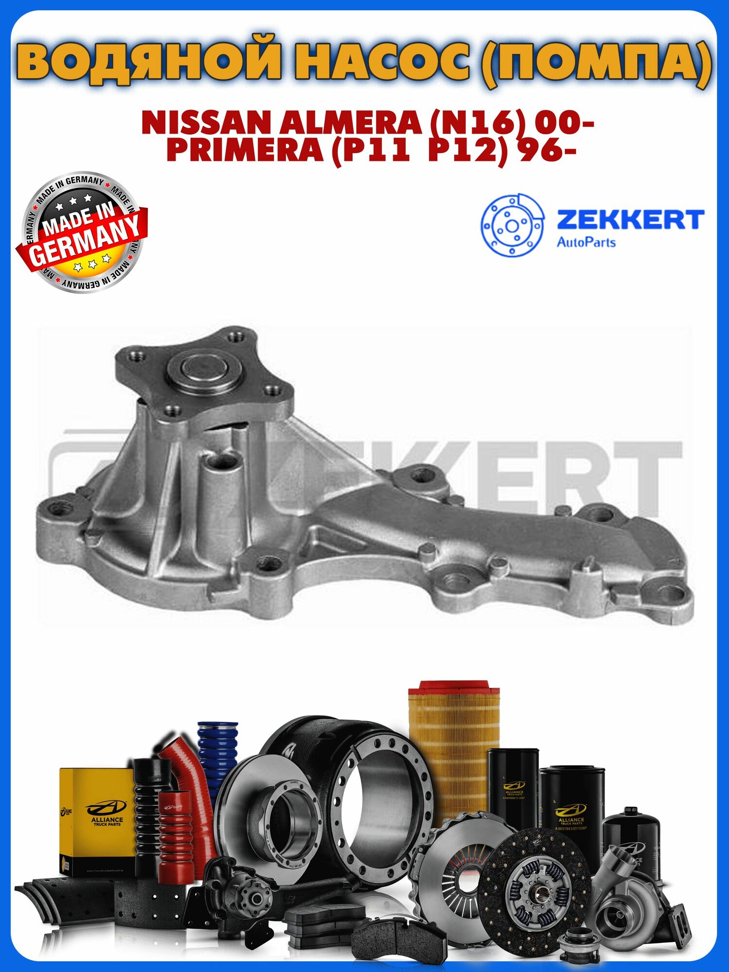 Помпа водяная Nissan Almera (N16) 00- Primera (P11 P12) 96-