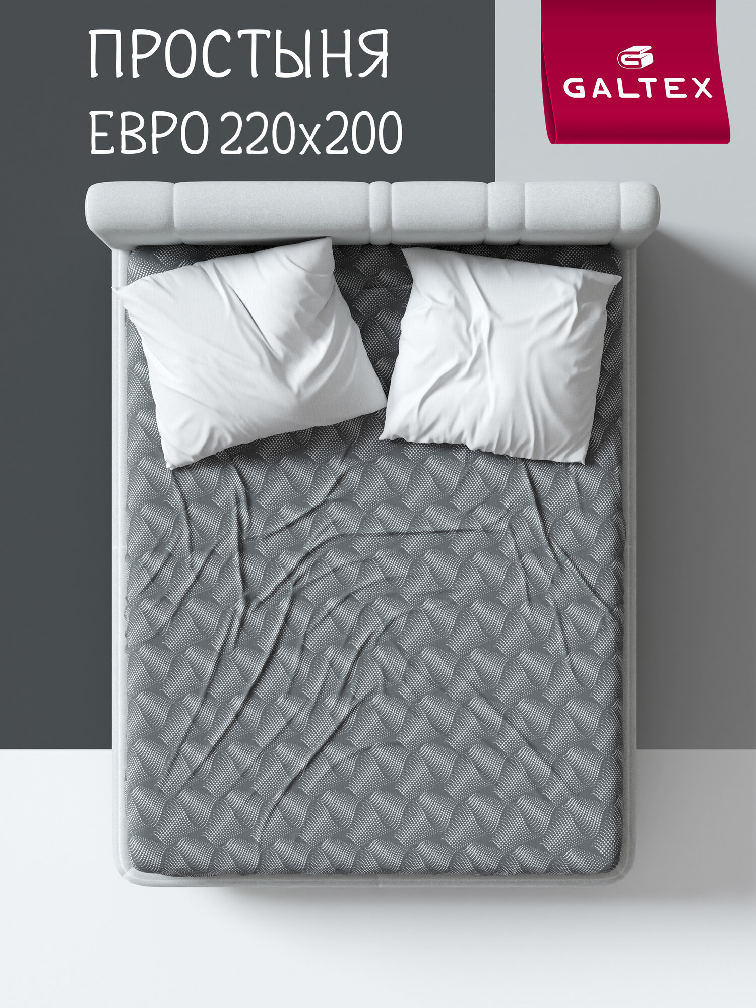 Простынь евро 200х220 см Galtex Комфорт Бязь ( Хлопок 100% ) Иллюзия серый