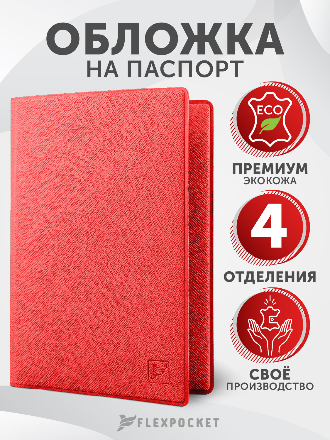 Обложка для паспорта Flexpocket