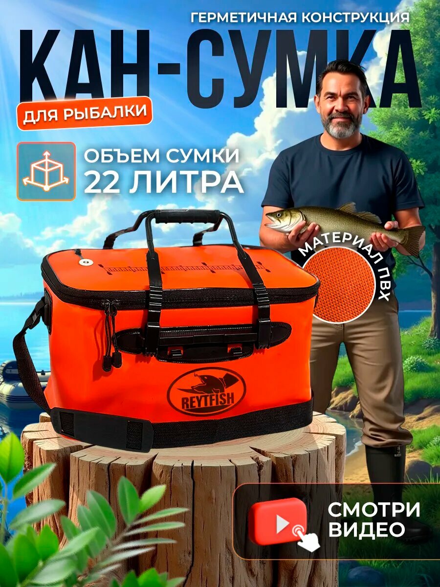 Кан рыболовный, сумка водонепроницаемая 22 литра