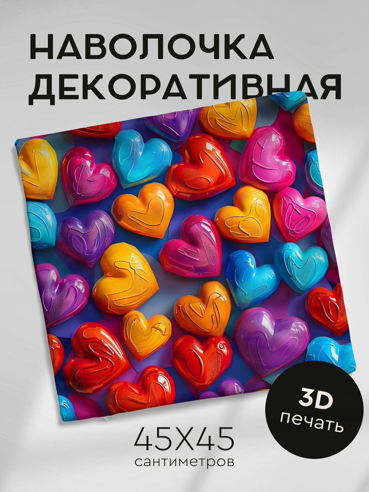 Наволочка декоративная на молнии, 45х45см / Сердце