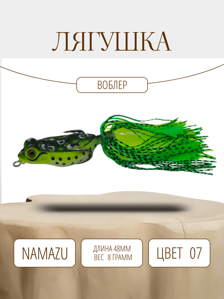 Воблер Лягушка-незацепляйка Namazu 48мм 8г, цвет 07