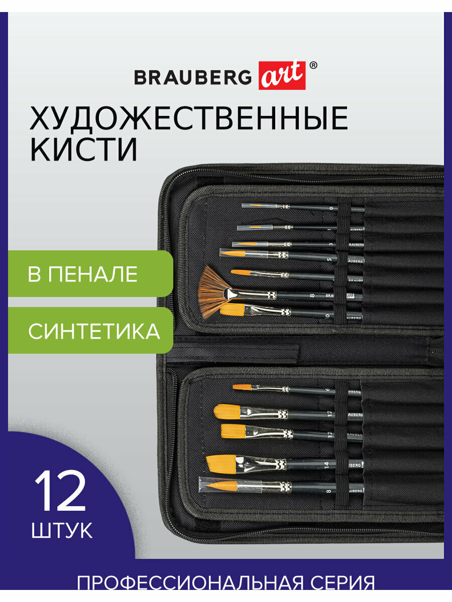 Кисти художественные набор 12 шт. в черном пенале, синтетика, Brauberg Art Classic, № 0-14 + веерная, 200966
