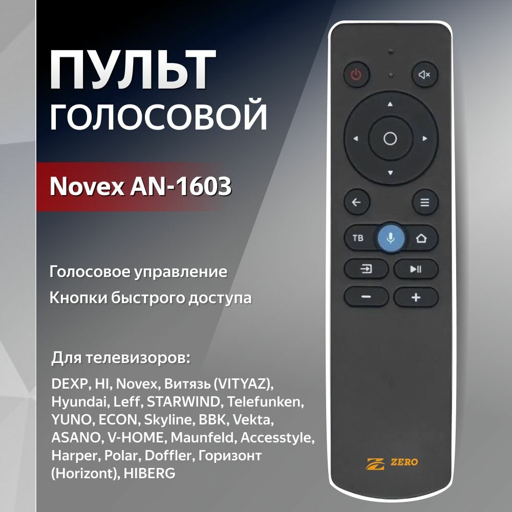 Пульт для телевизора DEXP, HI, Novex AN-1603 с голосовым управлением