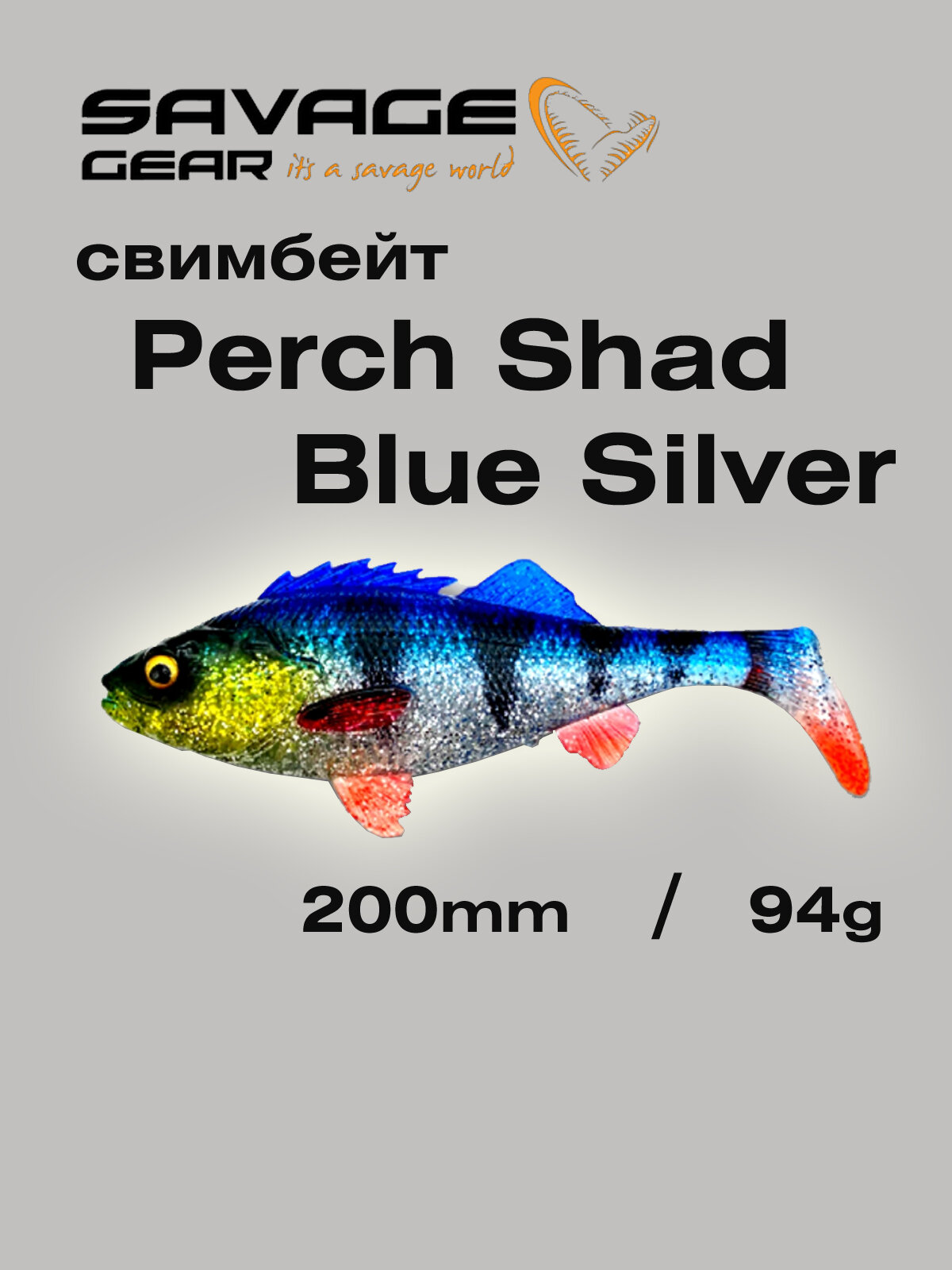 Свимбейт на щуку Savage Gear Perch Shad 20см 94гр Blue Silver
