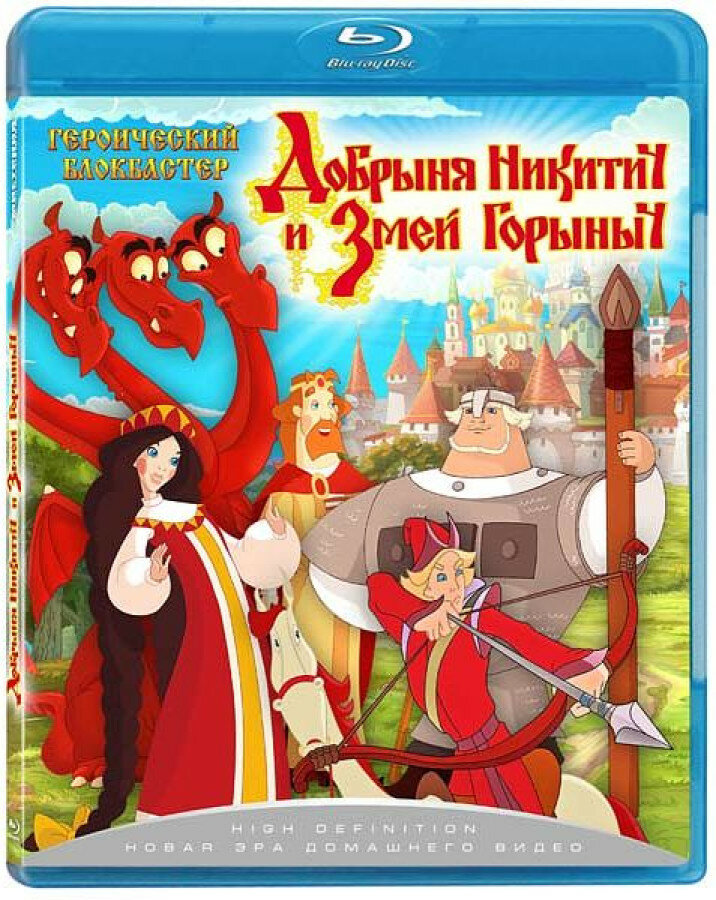 Добрыня Никитич и Змей Горыныч (Blu-ray)