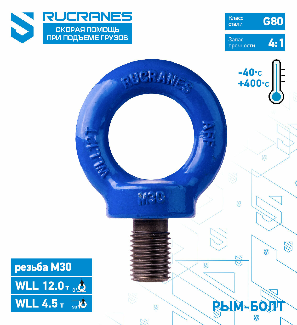 Рым-болт RB8 М30 г/п 12,0т RuCranes