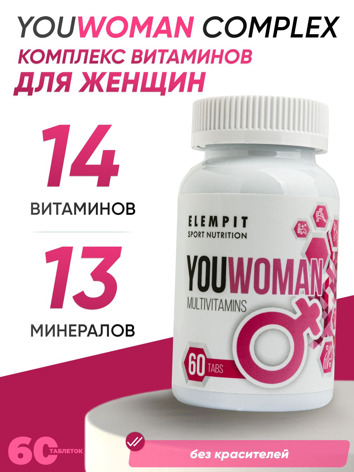 YOUWOMAN MULTIVITAMINS COMPLEX ELEMPIT / Витамины для женщин 60 таблеток - 60 порций (1 курс), комплекс из 14 витаминов и 13 минералов, для красоты кожи, волос и ногтей, общеукрепляющие