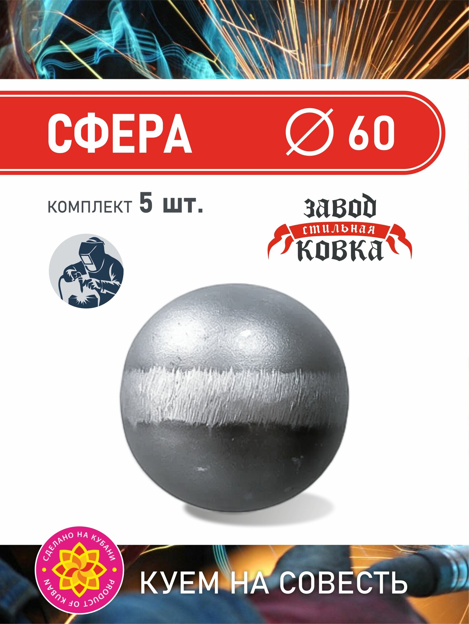 Кованый элемент Шар стальной 60 мм пустотелый толщина 2,5 мм. Шарик сфера кованый 5 штук для ворот, заборов и лестниц