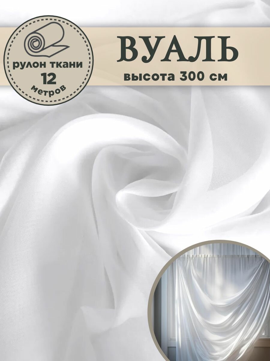Ткань Вуаль/тюль для штор, высота 300 см, цв. белый, рулон 12 метров