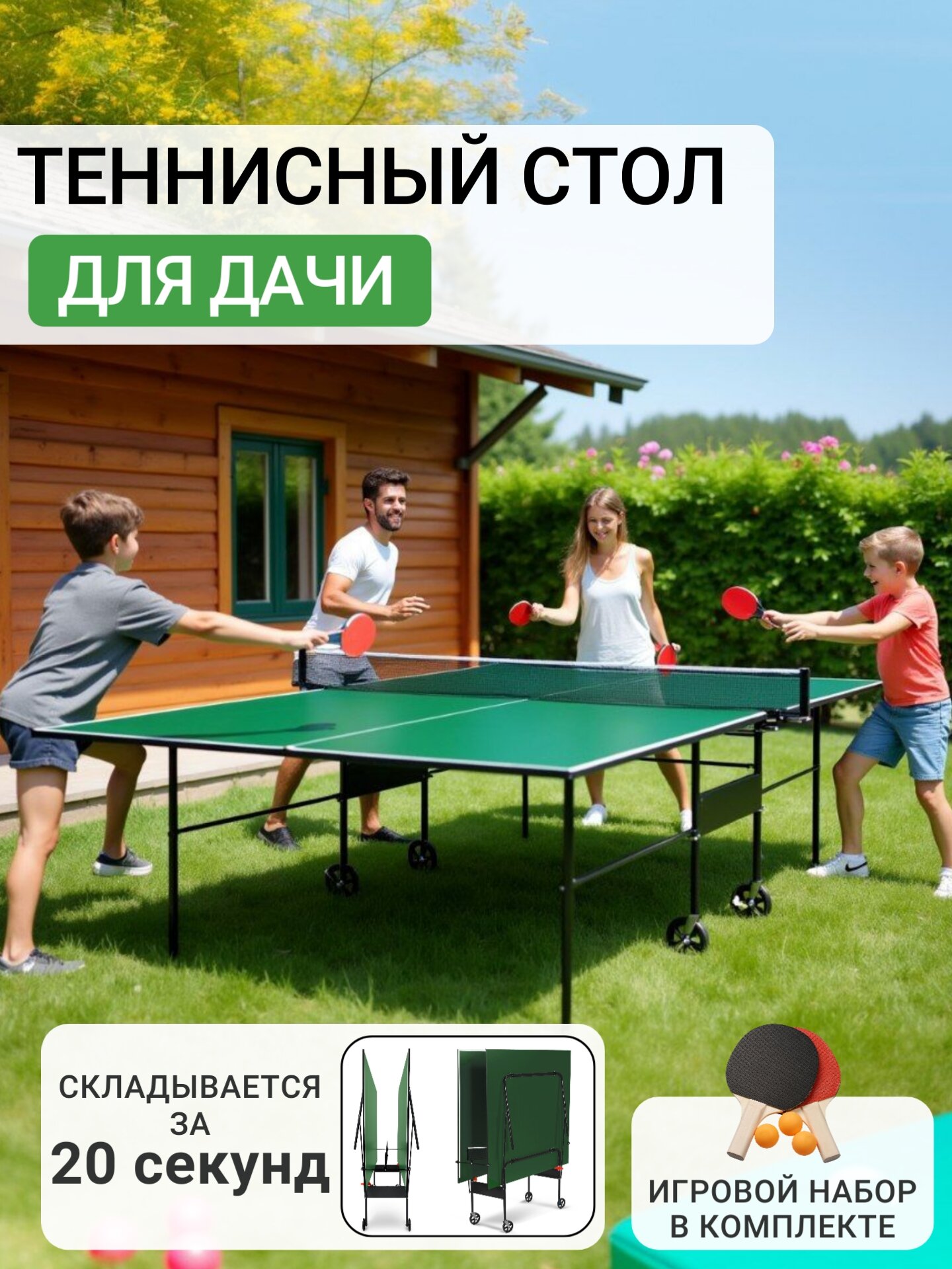 Теннисный стол складной для дачи, сетка, ракетки и мячи в комплекте