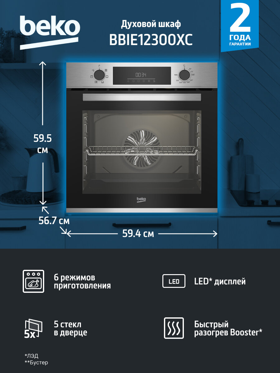Духовой шкаф BEKO BBIE12300XC, электрический, объем 72 литра, цвет нержавеющая сталь