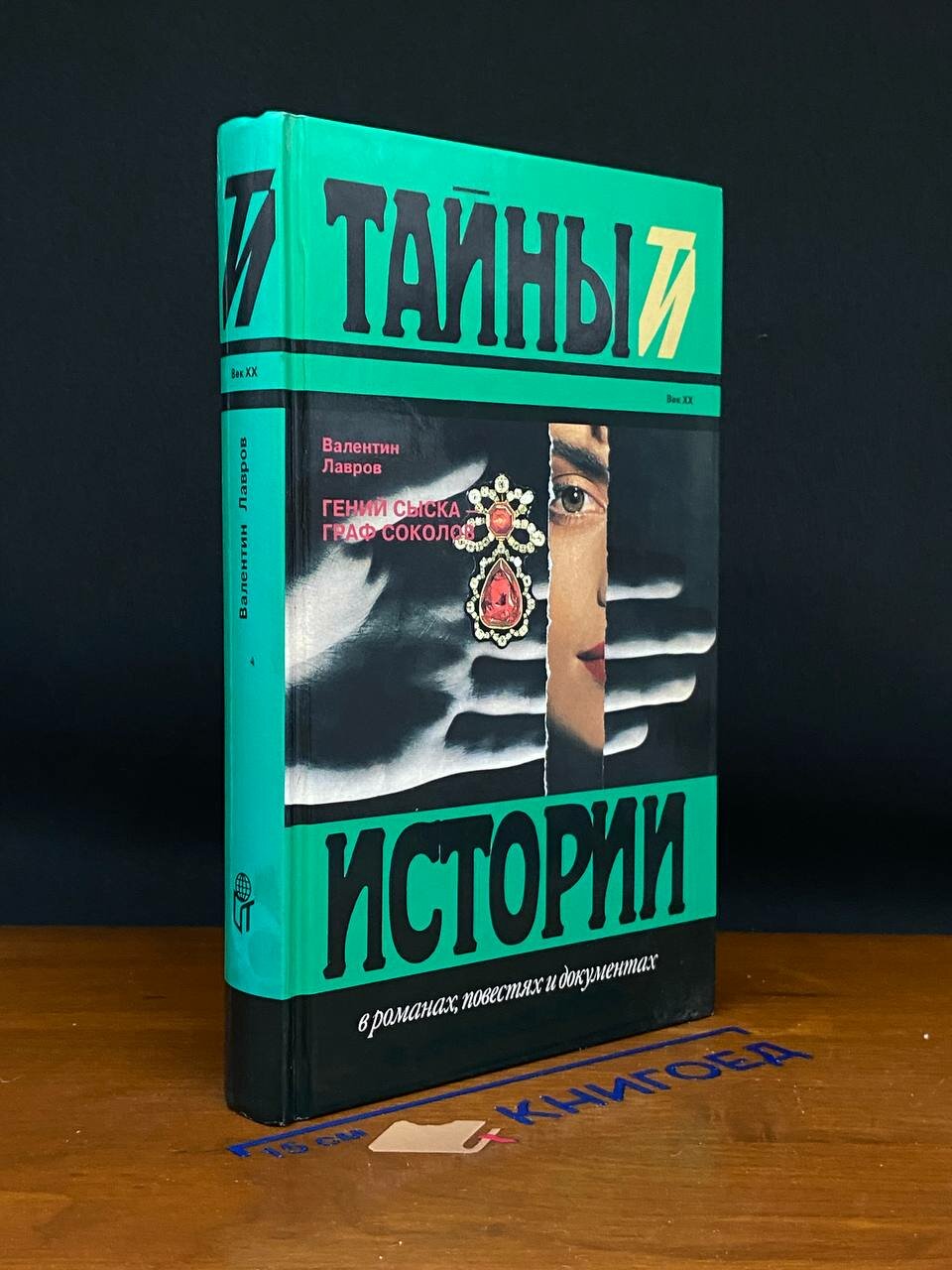 Книга. Гений сыска - граф Соколов 1996 (2044921204749)