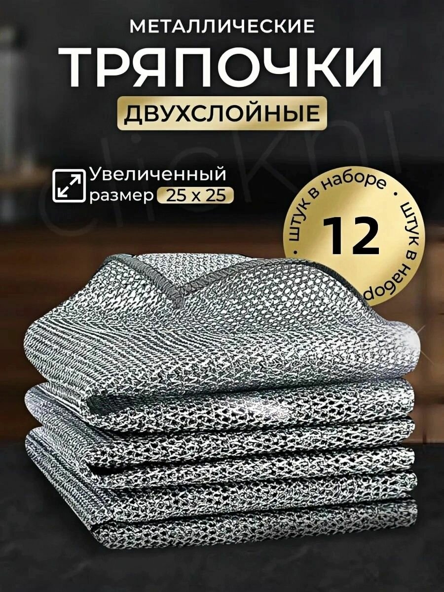 Металлизированная Двухслойная тряпка,12 шт.25*25cm. Салфетки для уборки, тряпки для кухни