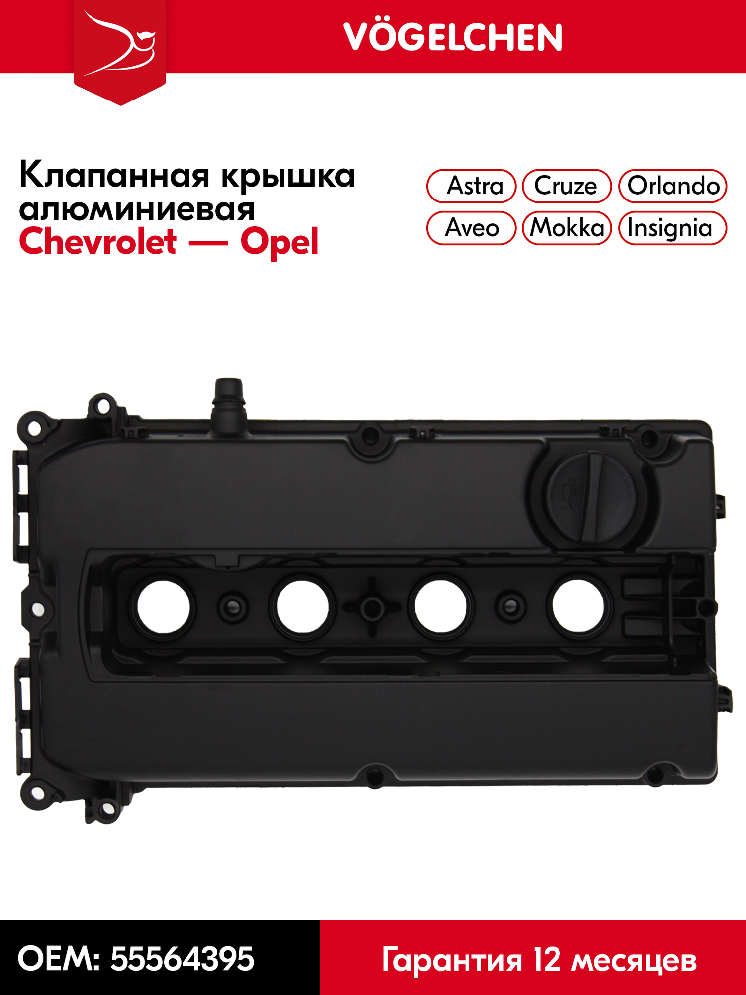 Алюминиевая клапанная крышка Chevrolet Cruze 1.8, Aveo T300, Opel Astra H, Vесtrа, Zafira, Signum, Orlando - F14D4