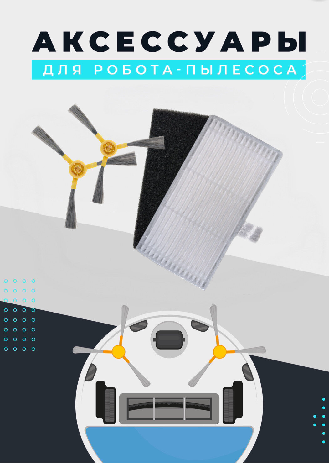 Комплект аксессуаров для робота-пылесоса Okami R 117, R 127