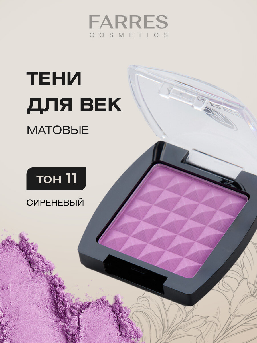 Моно тени для век Farres матовые, сиреневые тон 11 сиреневый