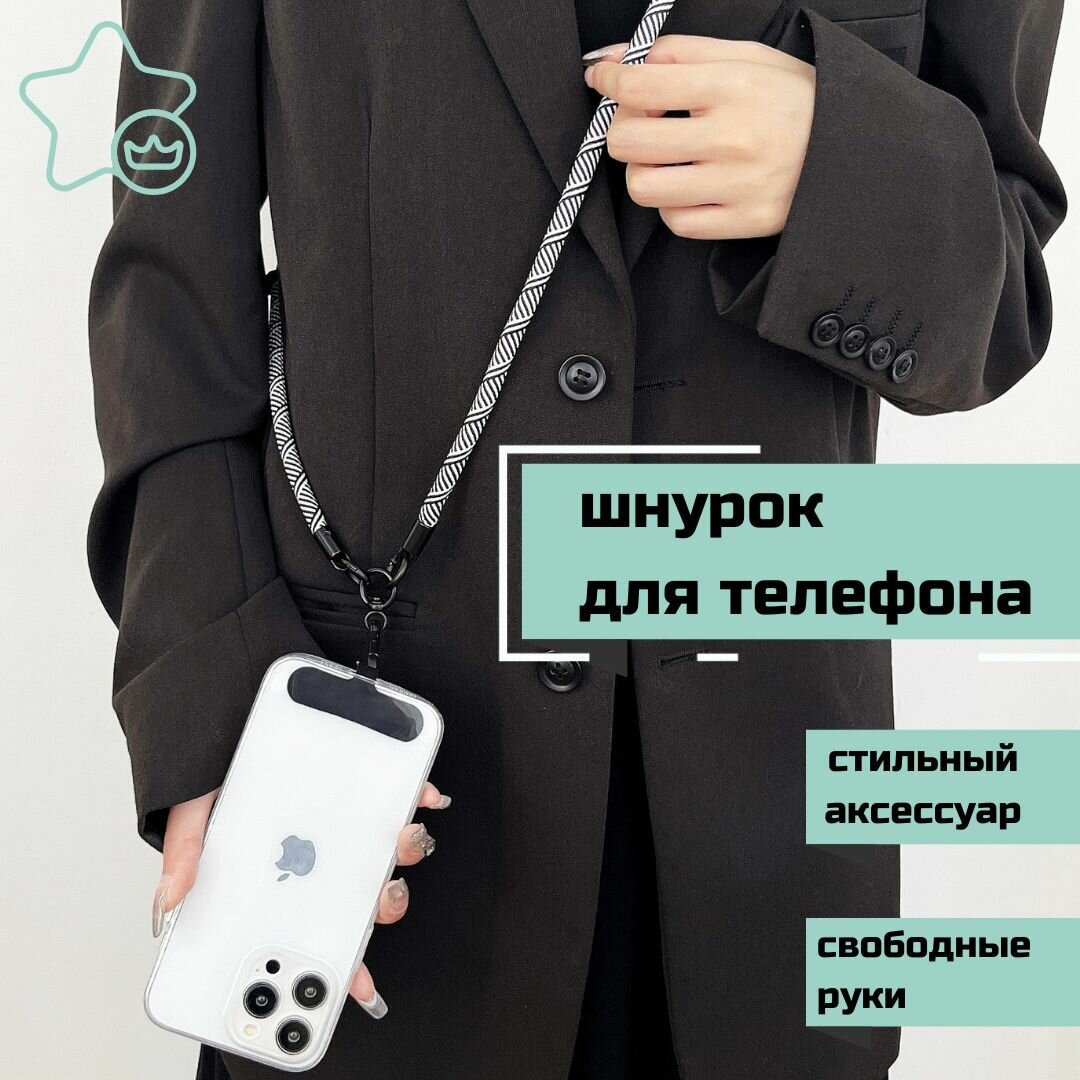 Шнурок для телефона