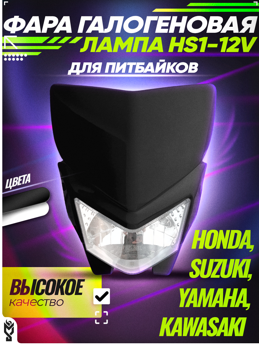 Фара для питбайков Honda, Suzuki, Yamaha, Kawasaki, черная