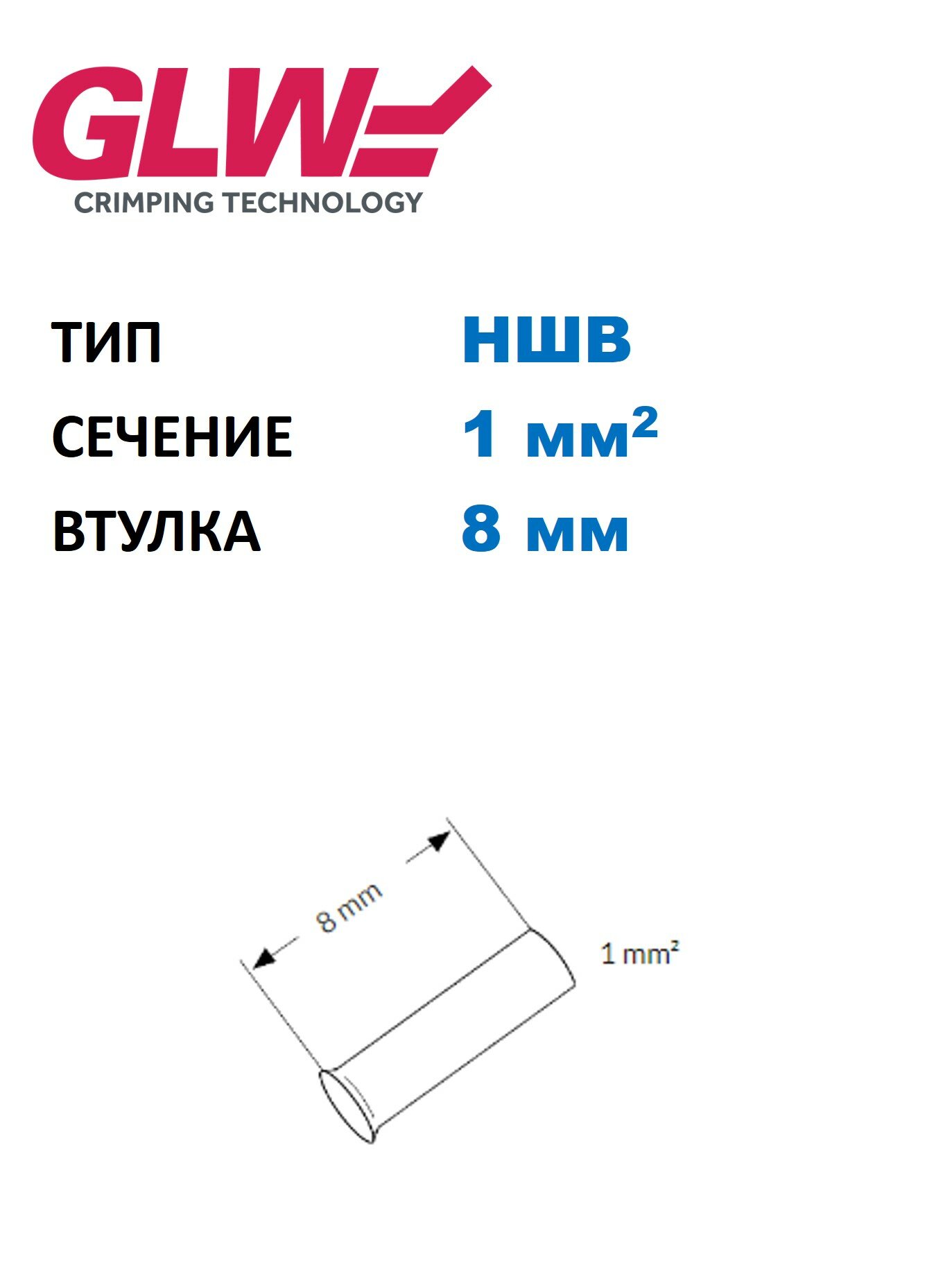 Наконечник медный луж. НШВ GLW 1-8, втулочный неизолир, изг. по DIN 46228 ч.1 (1000 шт. в уп.)