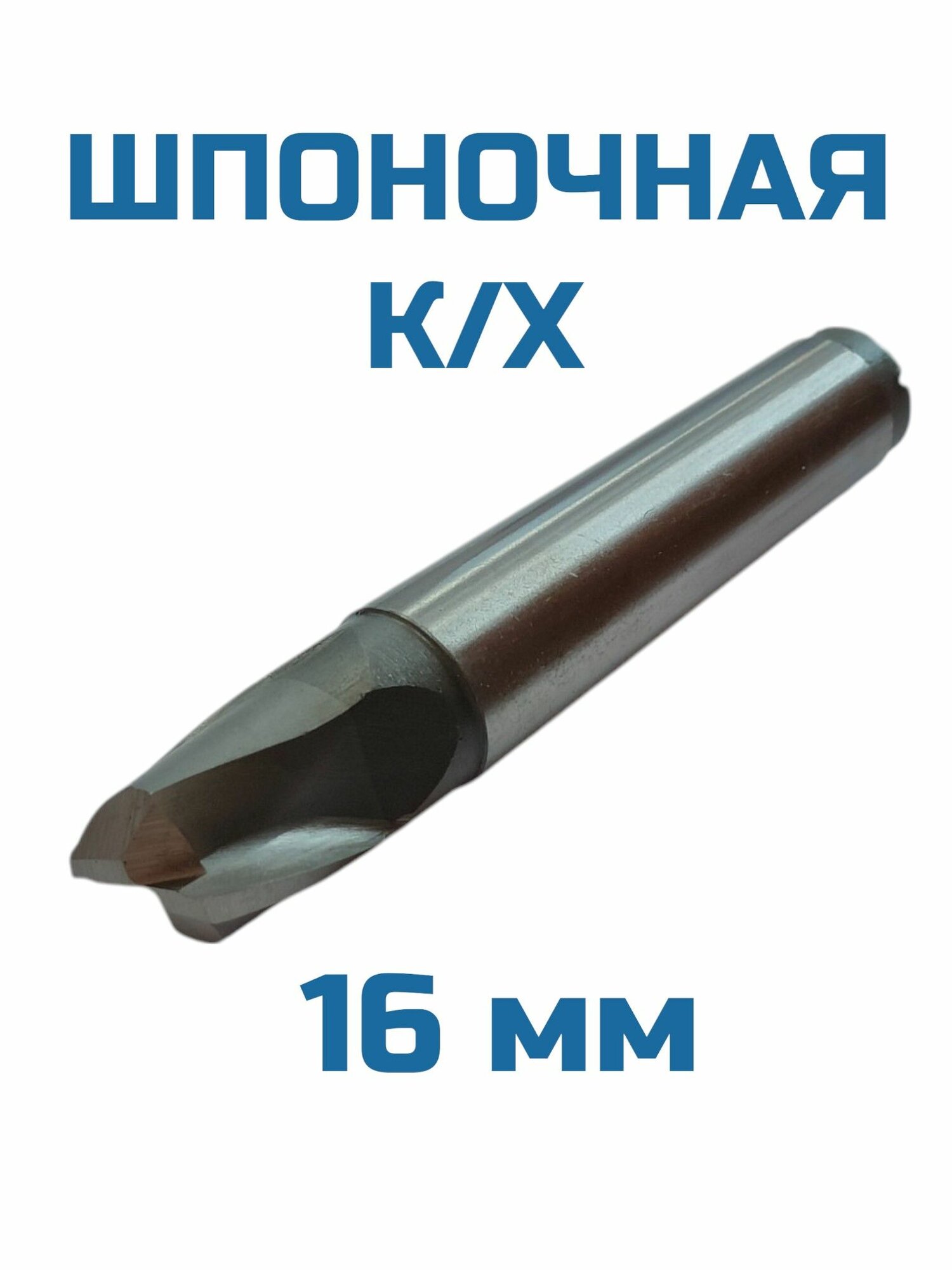 Фреза шпоночная к/х 16 Р6М5