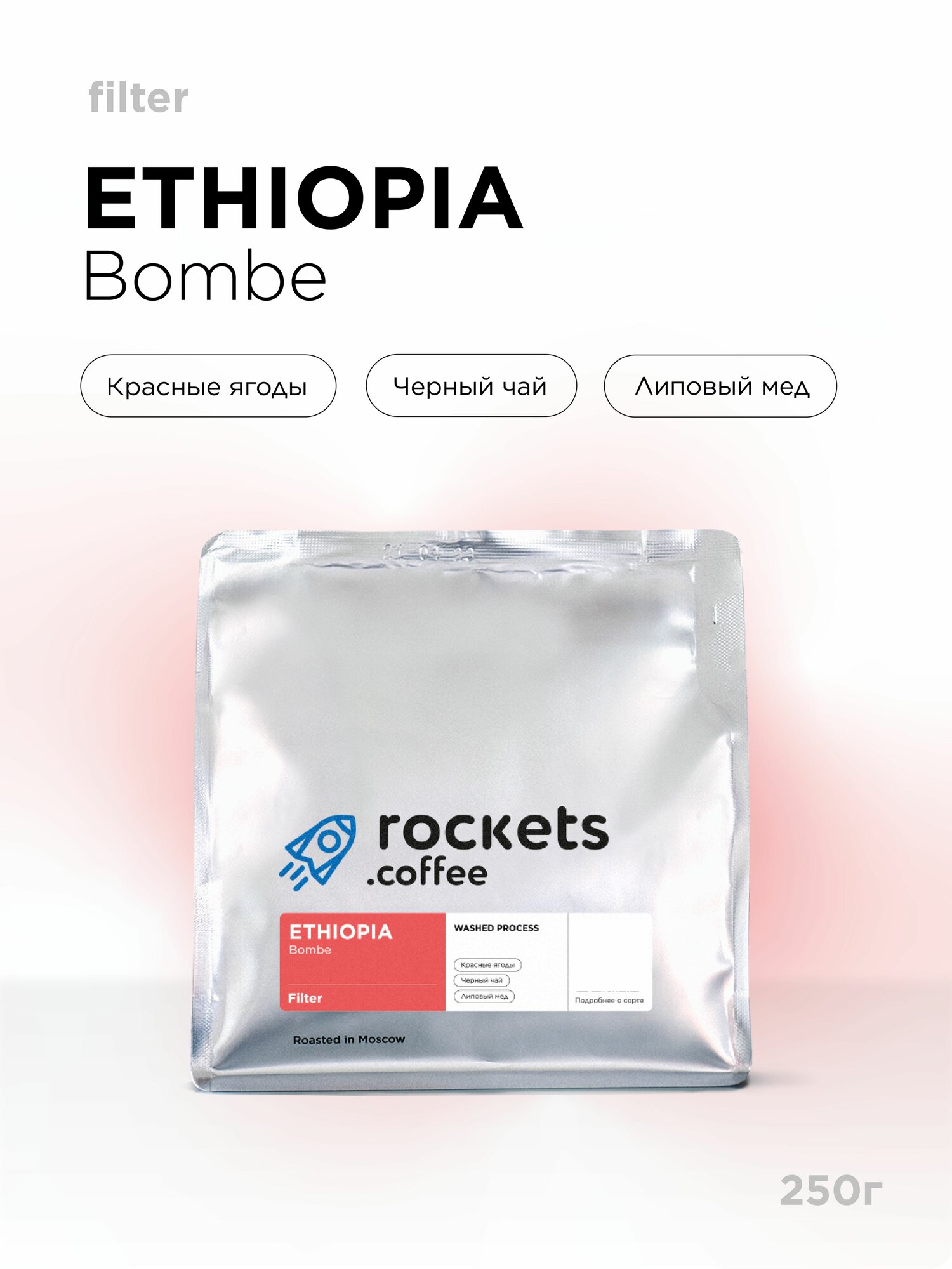 Кофе в зёрнах 250г, Ethiopia Bombe, rockets.coffee, арабика, светлая обжарка