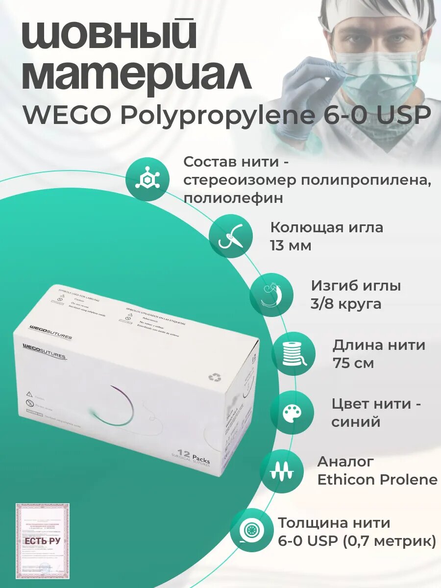 Шовный материал WEGO Polypropylene 6-0 (0,7) 75 см, игла колющая 3/8 13 мм, синий 12 шт/уп/Аналог Ethicon Prolen (Этикон Пролен)