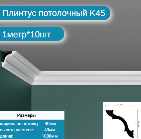 Плинтус потолочный K-45 комплект 10шт х 1м, 10 метров . K45PP2