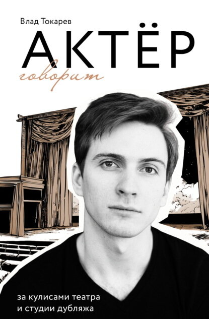 Актёр говорит. За кулисами театра и студии дубляжа [Цифровая книга]