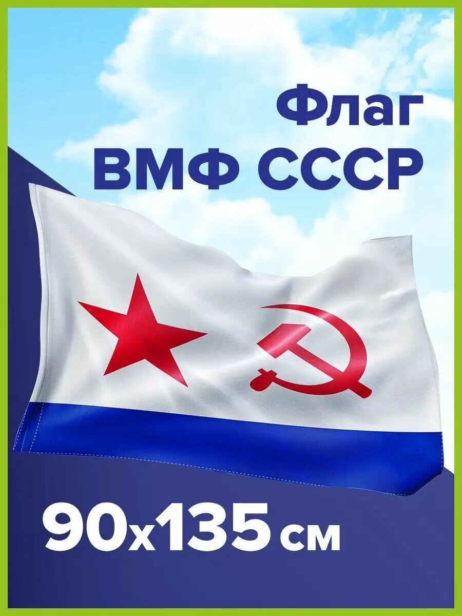 Флаг ВМФ СССР большой плотный 90х135 см