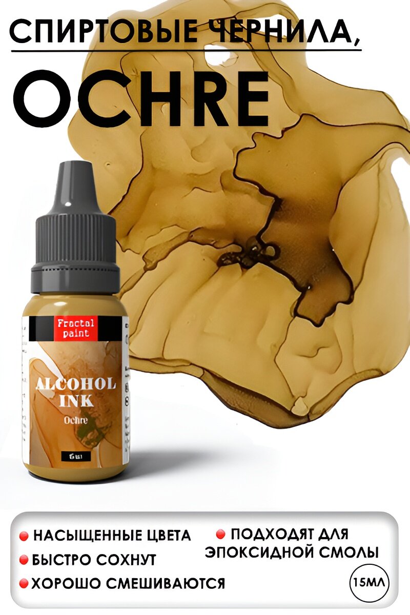 Алкогольные чернила (Охра) (15 мл) для творчества и декора Fractal Paint