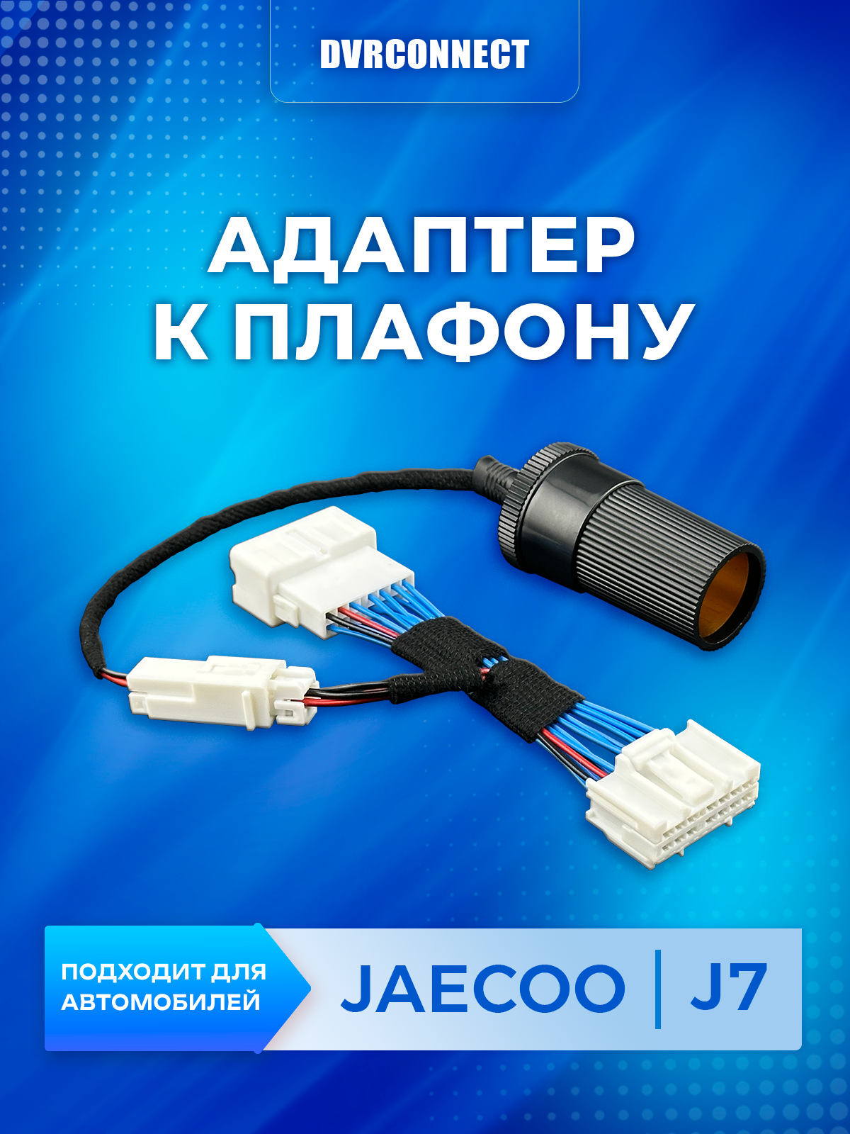 Адаптер для подключения видеорегистратора к плафону JAECOO J7